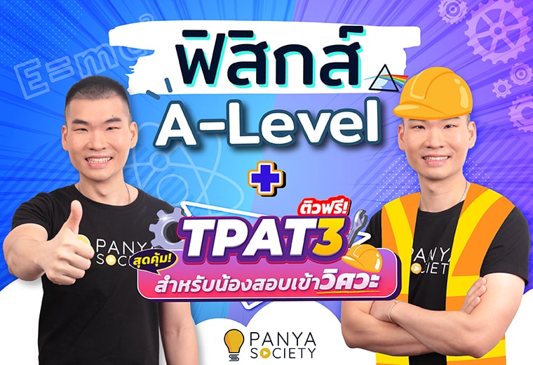 TCAS66 A-Level ภาษาไทย สังคม - www.panyasociety.com