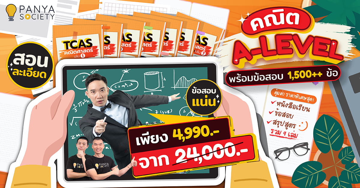 TCAS66 MATH EXAM BLUEPRINT ข้อสอบ A-Level คณิตศาสตร์ หน้าตาจะเป็นยังไง ...