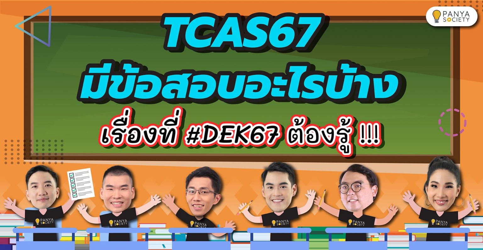 TCAS67 มีข้อสอบอะไรบ้าง เรื่องที่ #dek67 ต้องรู้ - www.panyasociety.com