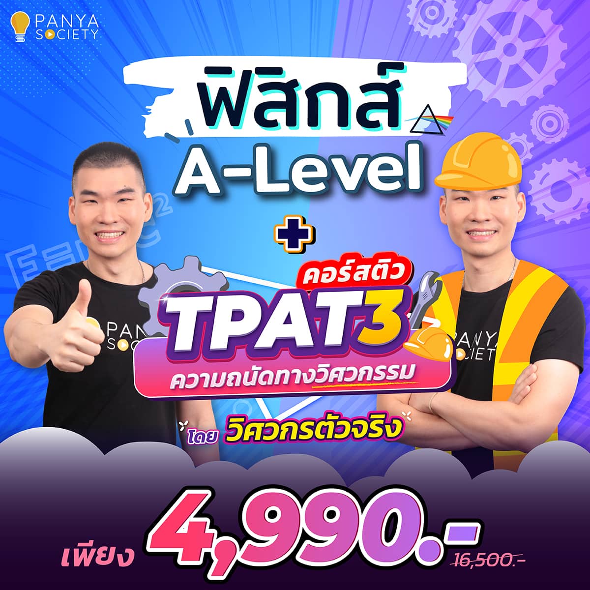 คอร์ส A-Level ฟิสิกส์ แถมฟรี! คอร์สติว TPAT3 สุดคุ้ม พิชิต TCAS66 - www.panyasociety.com