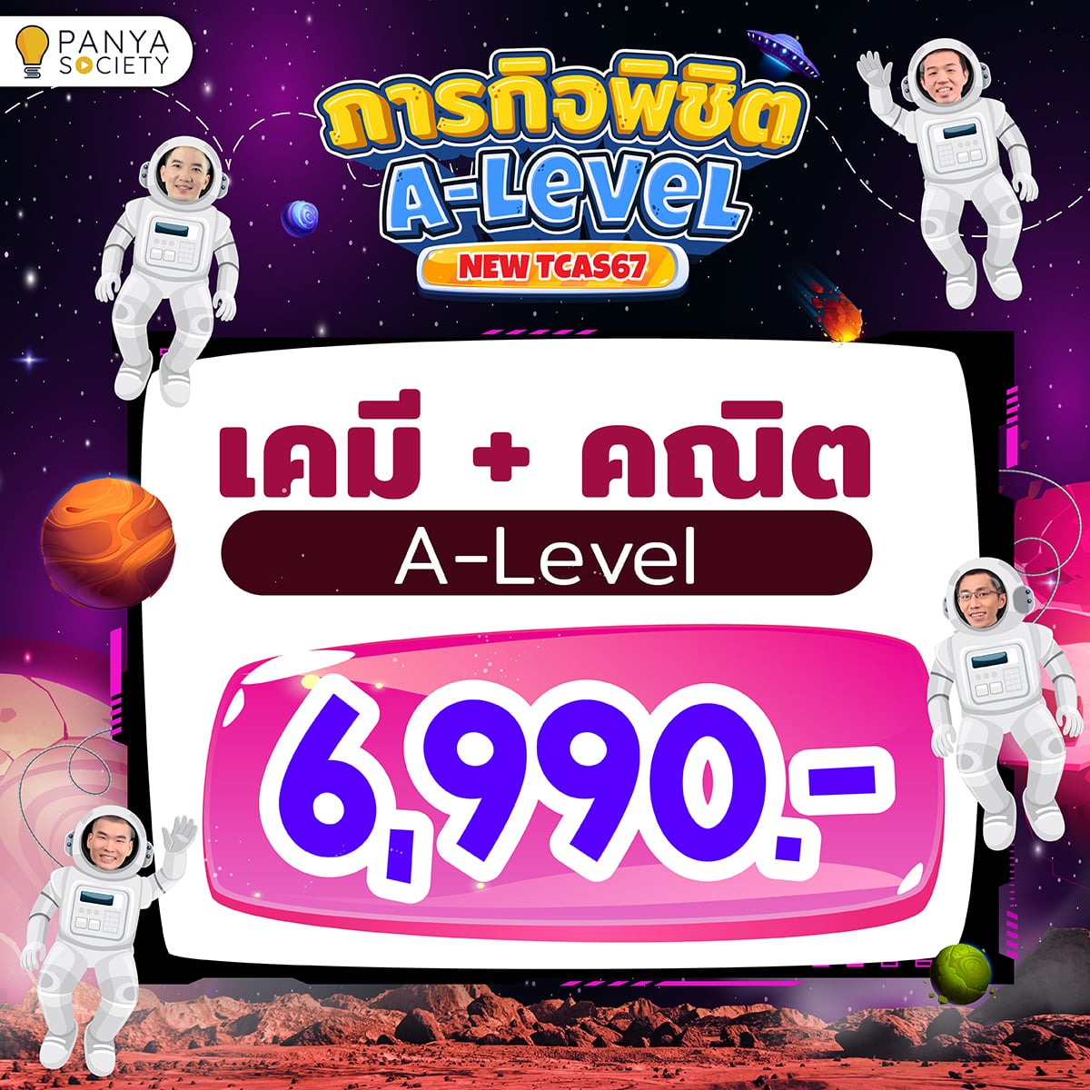 คอร์ส New A-Level ฟิสิกส์ เคมี คณิตศาสตร์ พิชิต TCAS67