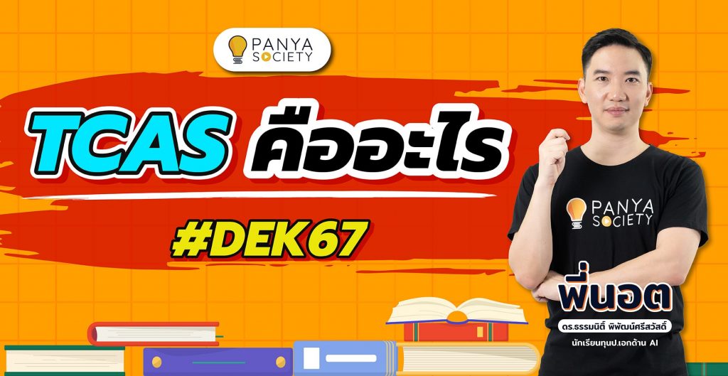 ทำความรู้จักระบบ TCAS คืออะไร เรื่องที่ #dek67 ต้องรู้ - www ...