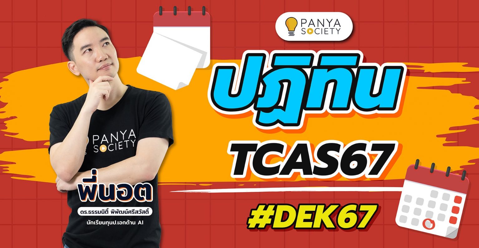 ปฏิทิน TCAS67 ตารางสอบ TGAT/TPAT และ A-Level สอบวันไหน เรื่องที่ #dek67 ต้องรู้ - www ...