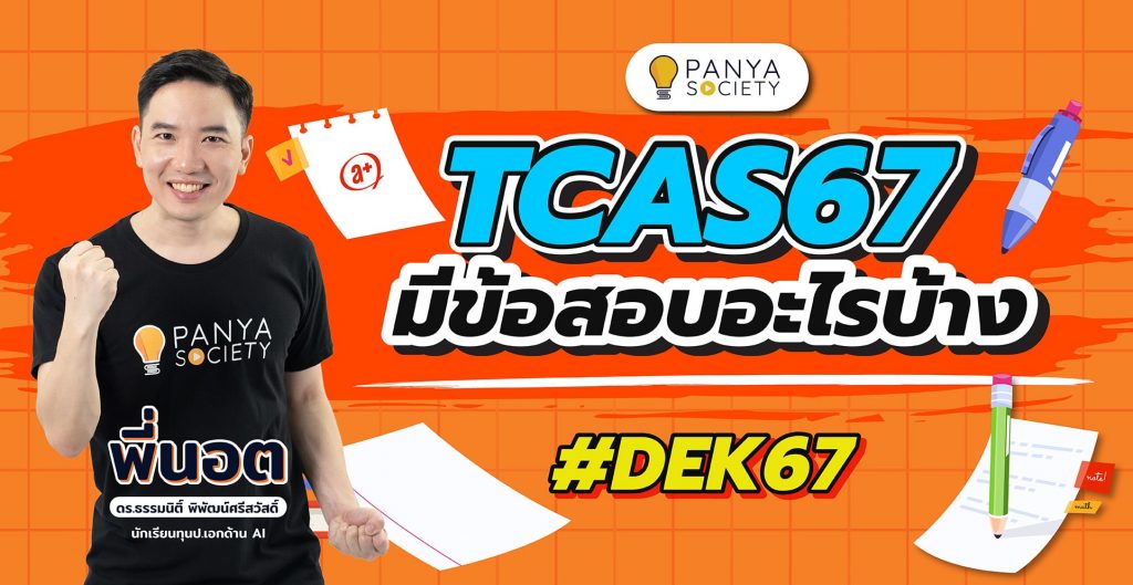 TCAS67 มีข้อสอบอะไรบ้าง เรื่องที่ #dek67 ต้องรู้ - www.panyasociety.com