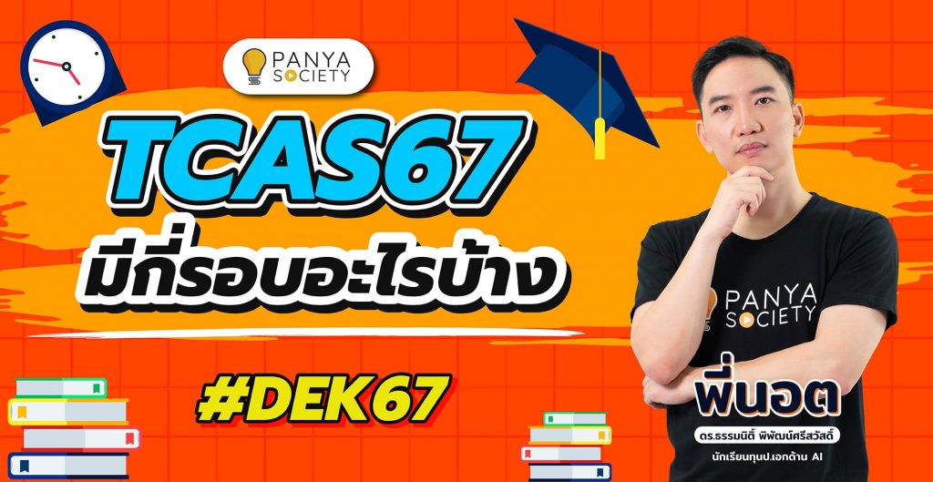 TCAS67 มีกี่รอบอะไรบ้าง เรื่องที่ #dek67 ต้องรู้ - www.panyasociety.com
