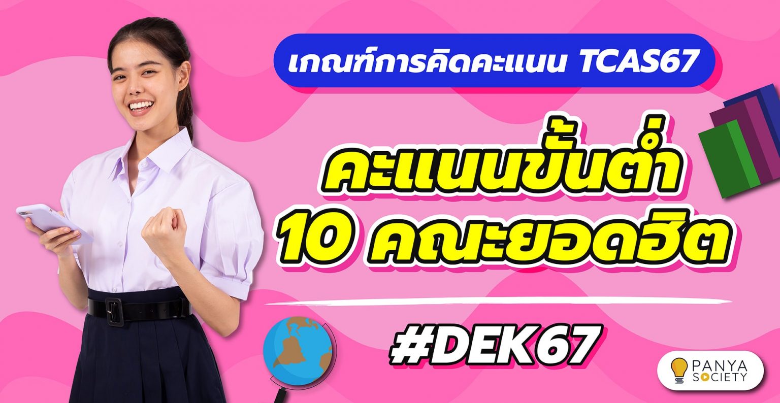 เกณฑ์การคิดคะแนน TCAS67 คะแนนขั้นต่ำ 10 คณะยอดฮิต ใช้คะแนนอะไรบ้าง - www.panyasociety.com