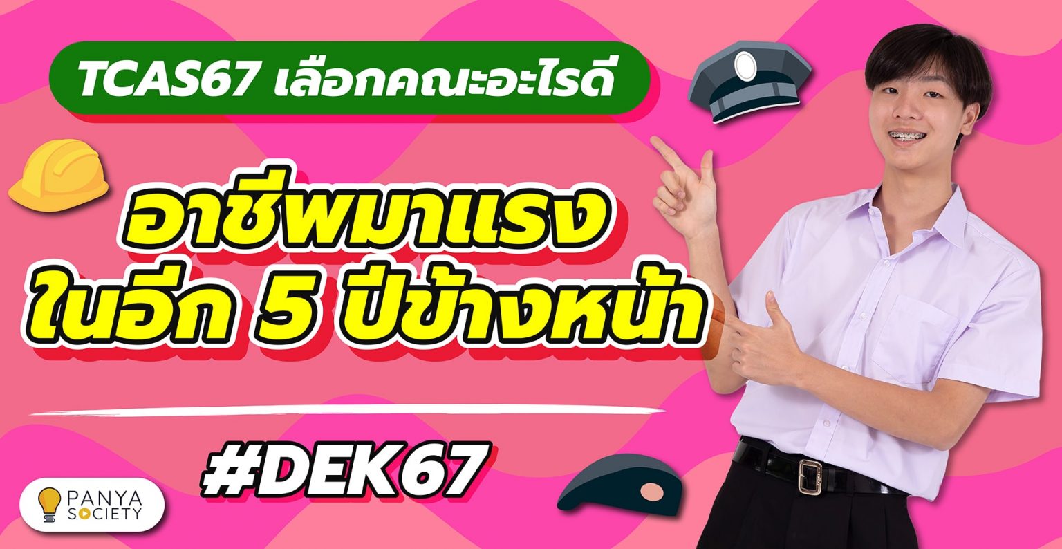 อาชีพมาแรงในอีก 5 ปี TCAS67 เลือกเรียนอะไรดี #DEK67 - www.panyasociety.com