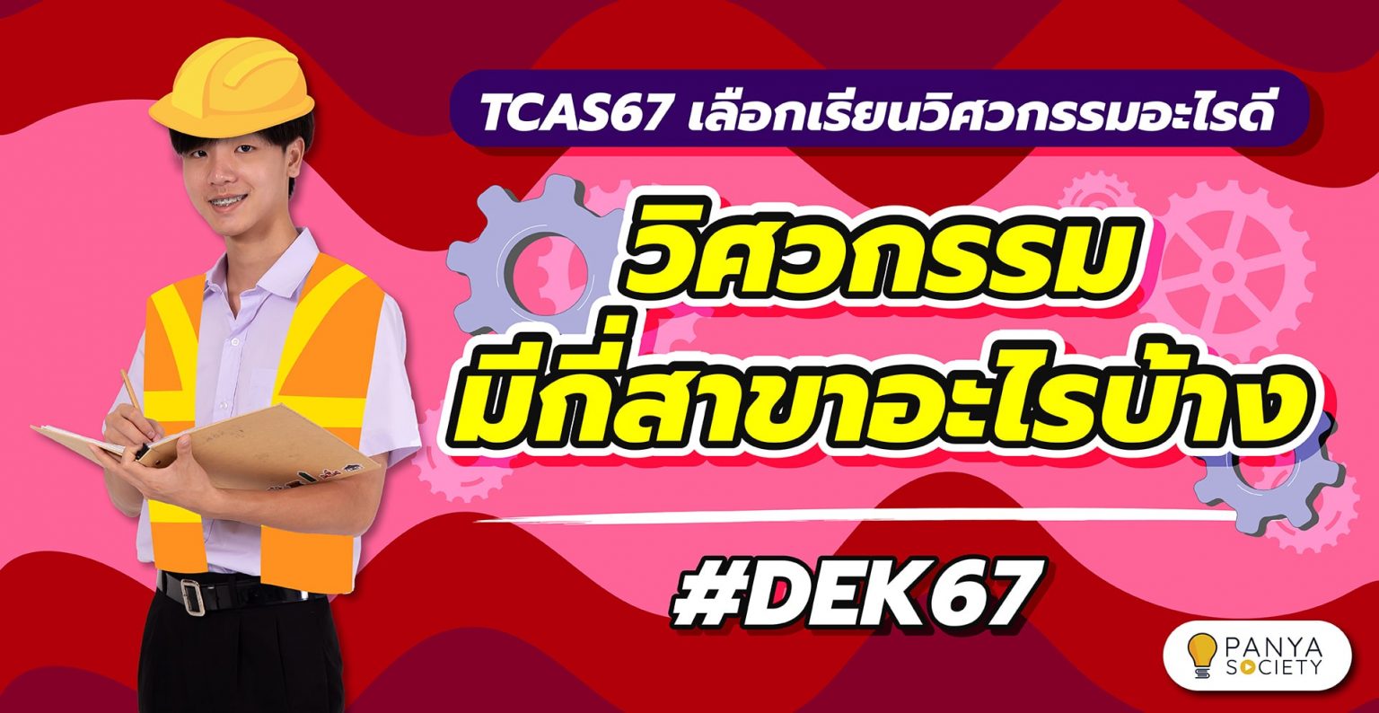 วิศวะ มีกี่สาขาอะไรบ้าง TCAS67 เลือกเรียนวิศวะอะไรดี #DEK67 - www.panyasociety.com