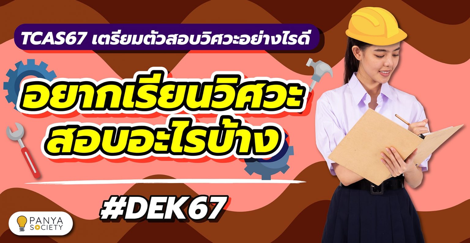 อยากเรียนวิศวะ สอบอะไรบ้าง TCAS67 เตรียมตัวสอบวิศวะอย่างไรดี #DEK67 - www.panyasociety.com
