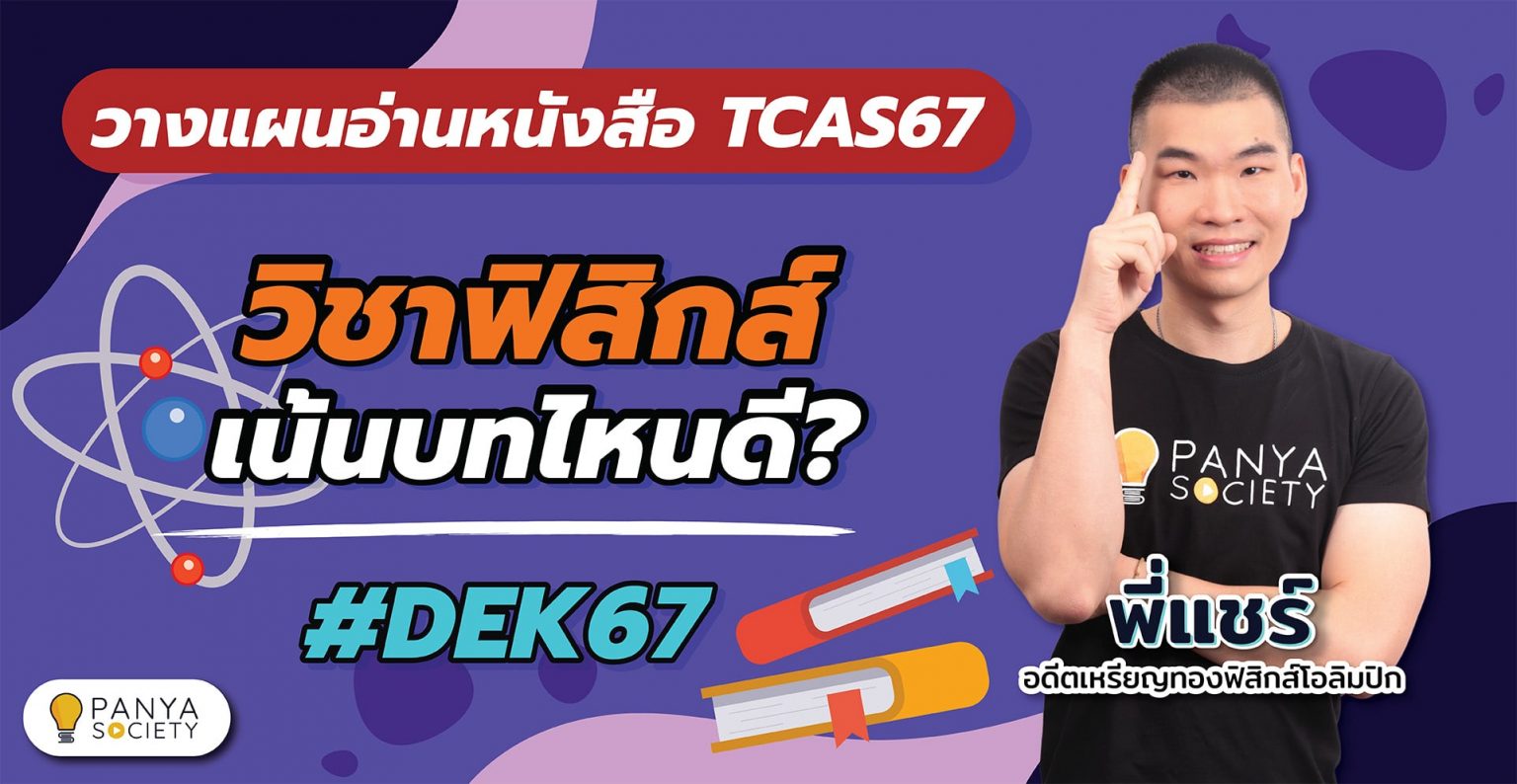 วางแผนอ่านหนังสือ TCAS67 วิชาฟิสิกส์เน้นบทไหนดี #DEK67 - www.panyasociety.com