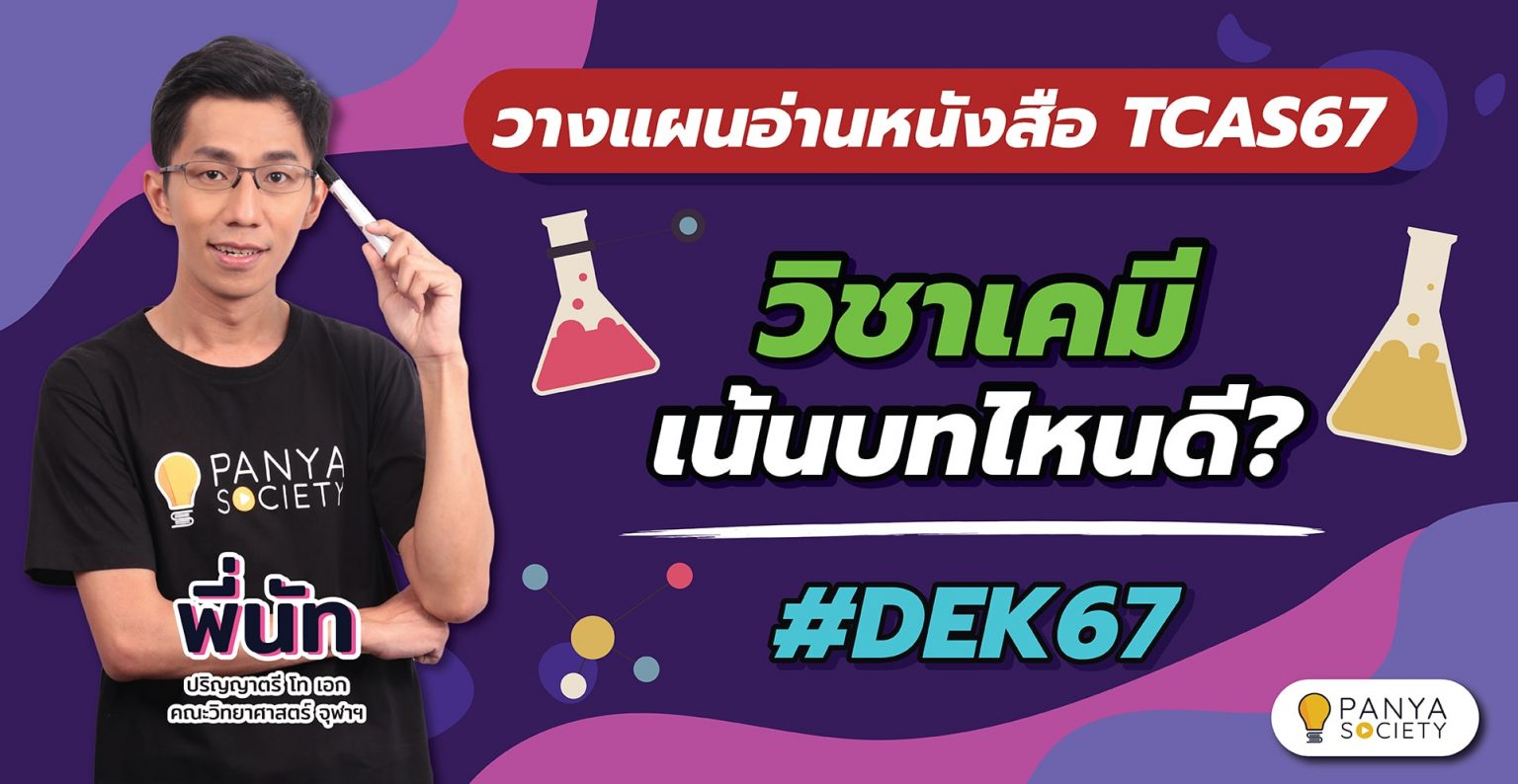 วางแผนอ่านหนังสือ TCAS67 วิชาเคมีเน้นบทไหนดี #DEK67 - www.panyasociety.com