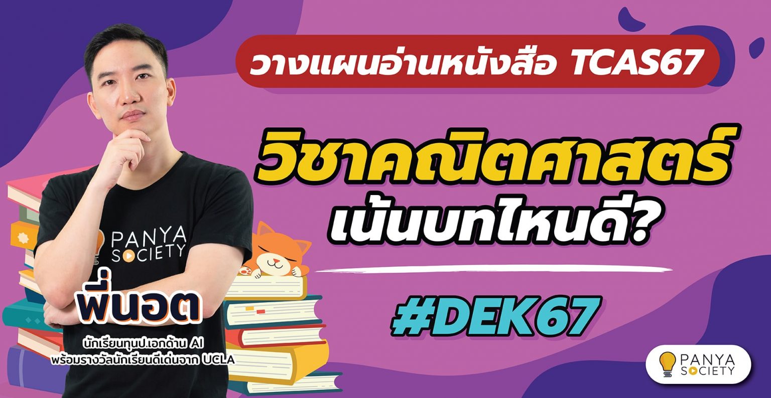 วางแผนอ่านหนังสือ TCAS67 วิชาคณิตศาสตร์เน้นบทไหนดี #DEK67 - www.panyasociety.com