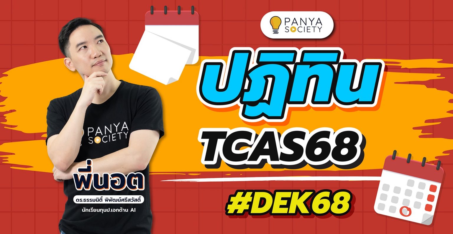ปฏิทิน TCAS68 ตารางสอบ TGAT/TPAT และ A-Level สอบวันไหน เรื่องที่ #dek68 ต้องรู้ - www ...