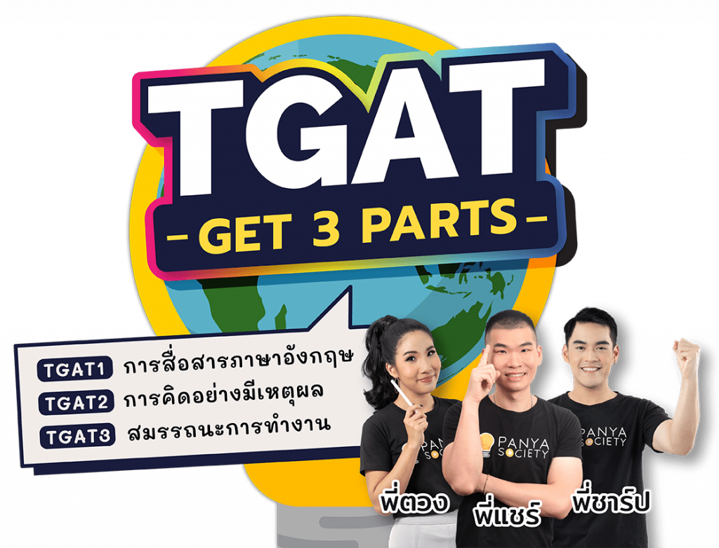 ติวสอบ TGAT (ครบ 3 Part)