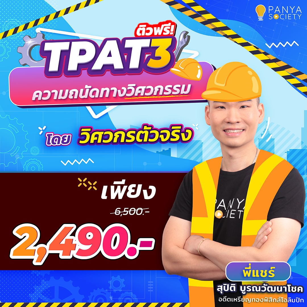 เรียน TPAT 3 ที่ไหนดี? รวมคอร์สติว TPAT 3 วิศวะฯ จาก Panyasociety ครบ จบ ในที่เดียว! - www ...