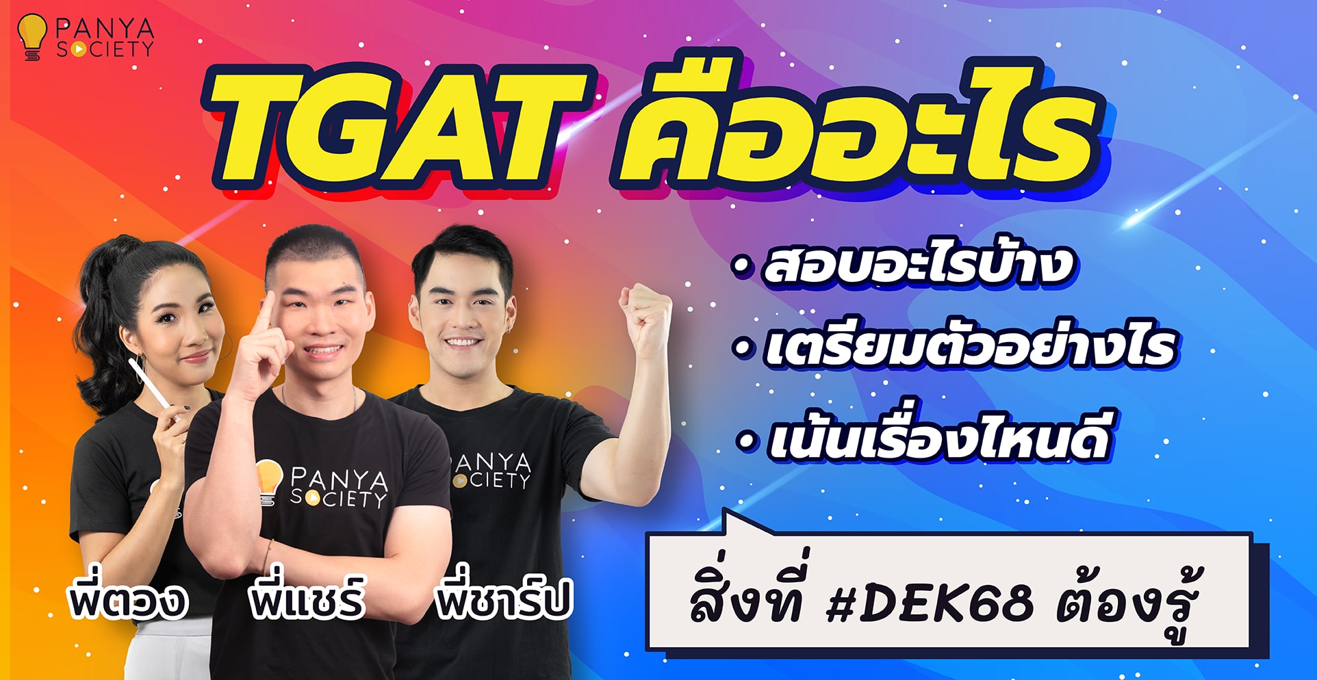 TGAT คืออะไร สอบอะไรบ้าง เตรียมตัวอย่างไร เน้นเรื่องไหนดี สิ่งที่ ...