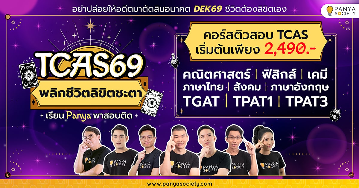 TCAS คอร์สติวสอบเข้ามหาวิทยาลัย ครบทั้ง TGAT TPAT และ A-LEVEL - www.panyasociety.com