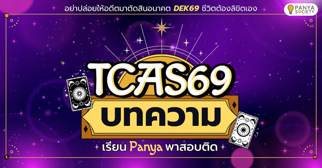 บทความรวม TCAS - www.panyasociety.com