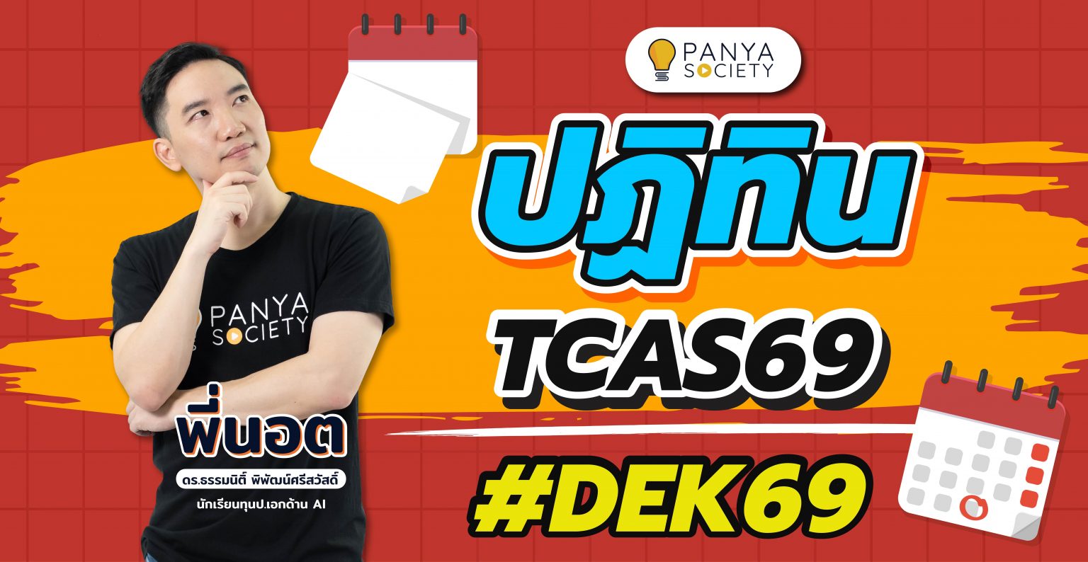 ปฏิทิน TCAS69 ตารางสอบ TGAT/TPAT และ A-Level สอบวันไหน เรื่องที่ #dek69 ต้องรู้ - www ...