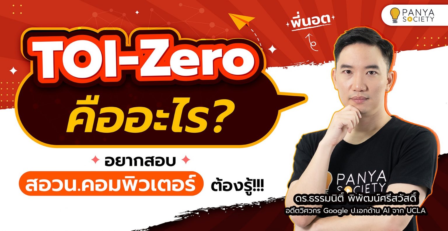 TOI-Zero คืออะไร? ทุกสิ่งที่ต้องรู้ ก่อนสมัครสอบ สอวน.คอมพิวเตอร์ - www ...