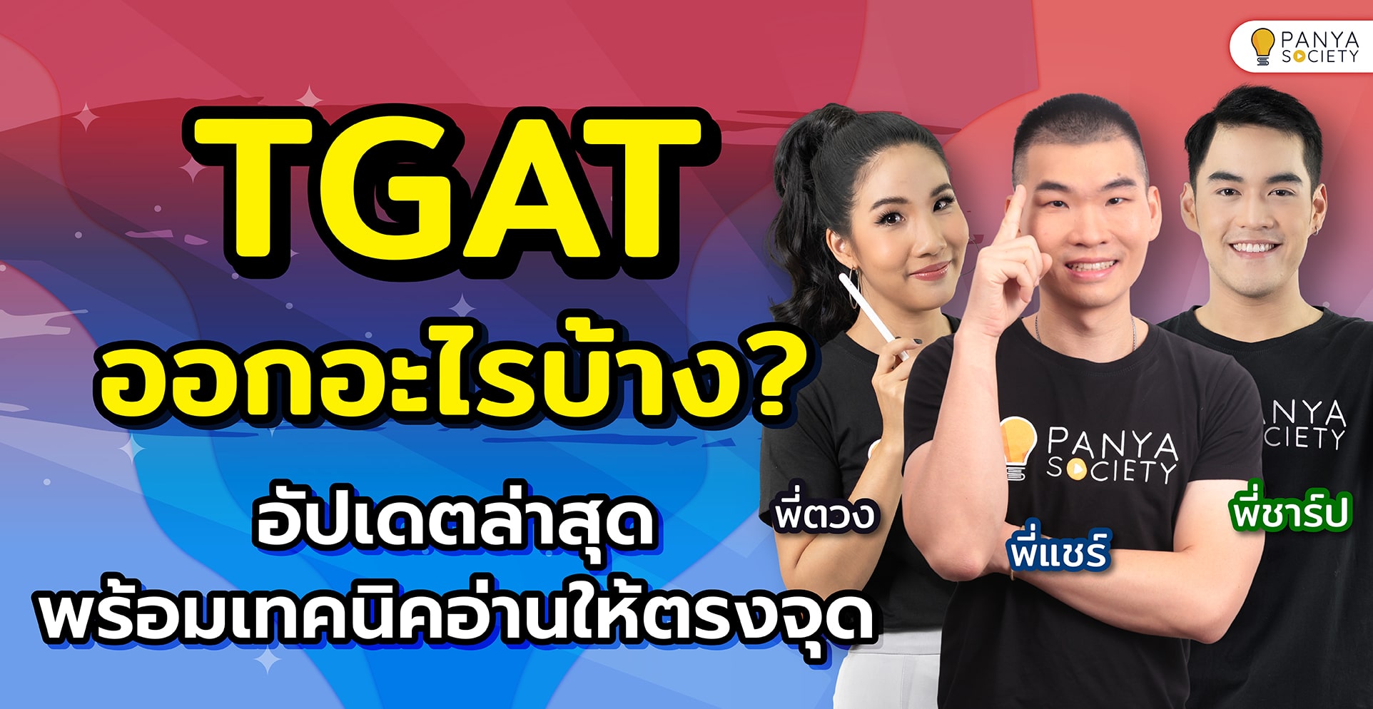 TGAT ออกอะไรบ้าง? อัปเดตล่าสุด 2568 พร้อมเทคนิคอ่านให้ตรงจุด - www ...
