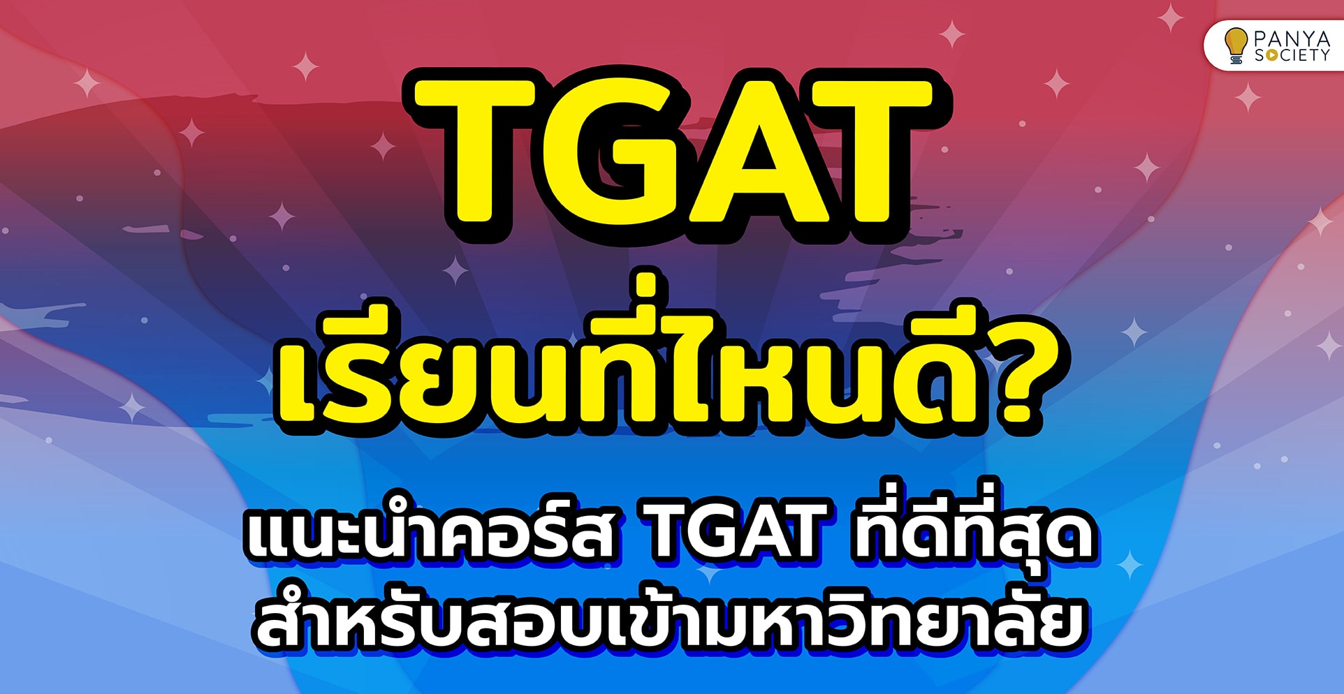 TGAT เรียนที่ไหนดี? แนะนำคอร์ส TGAT ที่ดีที่สุดสำหรับสอบเข้ามหาวิทยาลัย ...